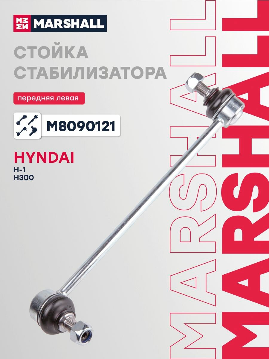 Стойка стабилизатора передняя левая Marshall M8090121 для HYUNDAI H1 I