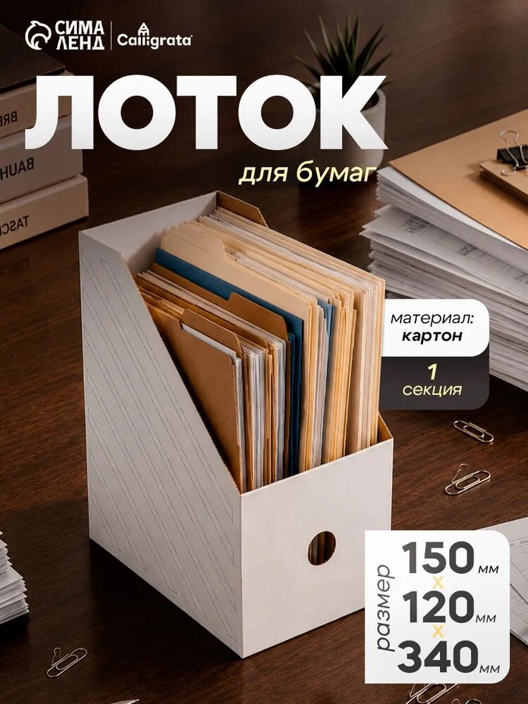 Накопитель-лоток архивный Calligrata, микрогофрокартон, 150 мм, до 1400 л, белый