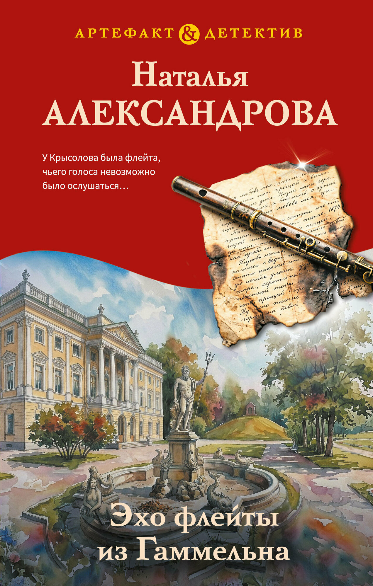Книга "Эхо флейты из Гаммельна", автор Александрова Н. Н, издательство Эксмо