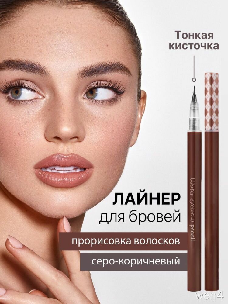 Лайнер для бровей серо-коричневый c эффектом микроблейдинга водостойкий