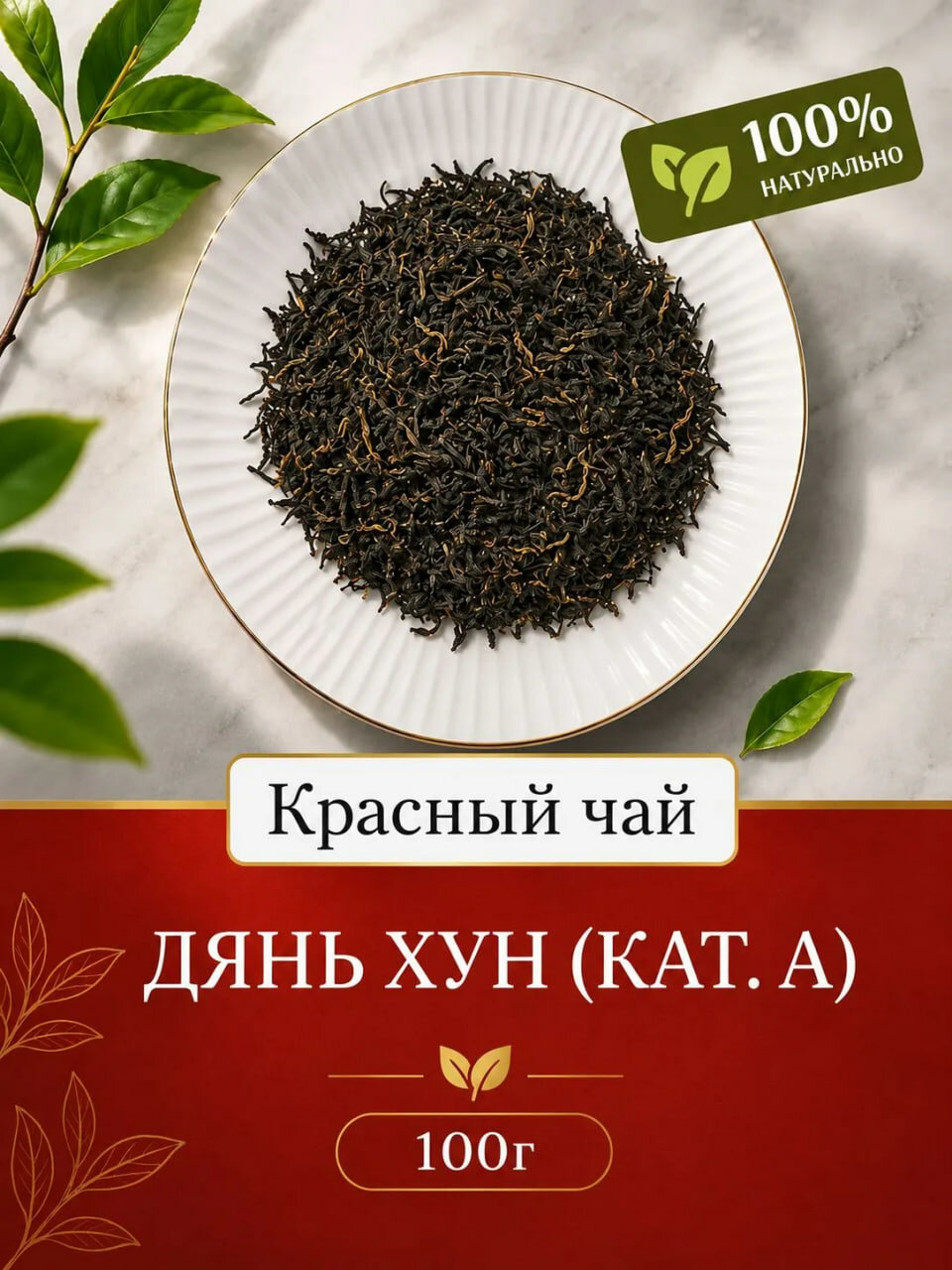 Чай красный Дянь Хун (кат. A) 100 гр. Премиум сорт, натуральный чай от Твой Метод