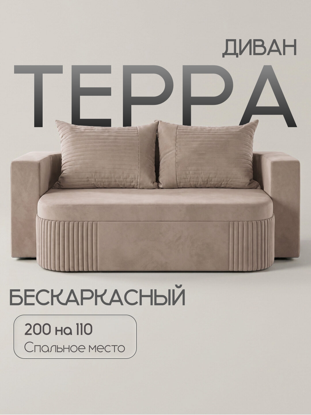 Диван ROMANA, бескаркасный, раскладной, 200x110, микровелюровая обивка, с 2-мя подушками
