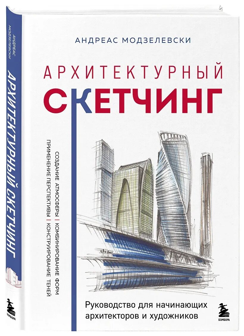 Книга "Архитектурный скетчинг" Модзелевски А, для начинающих архитекторов, художников