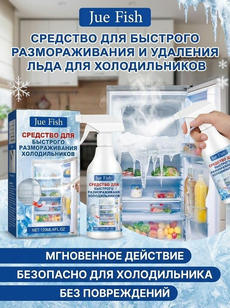 Средство для разморозки холодильников и морозильных камер, спрей для быстрого удаления льда и снега, очиститель против намерзания