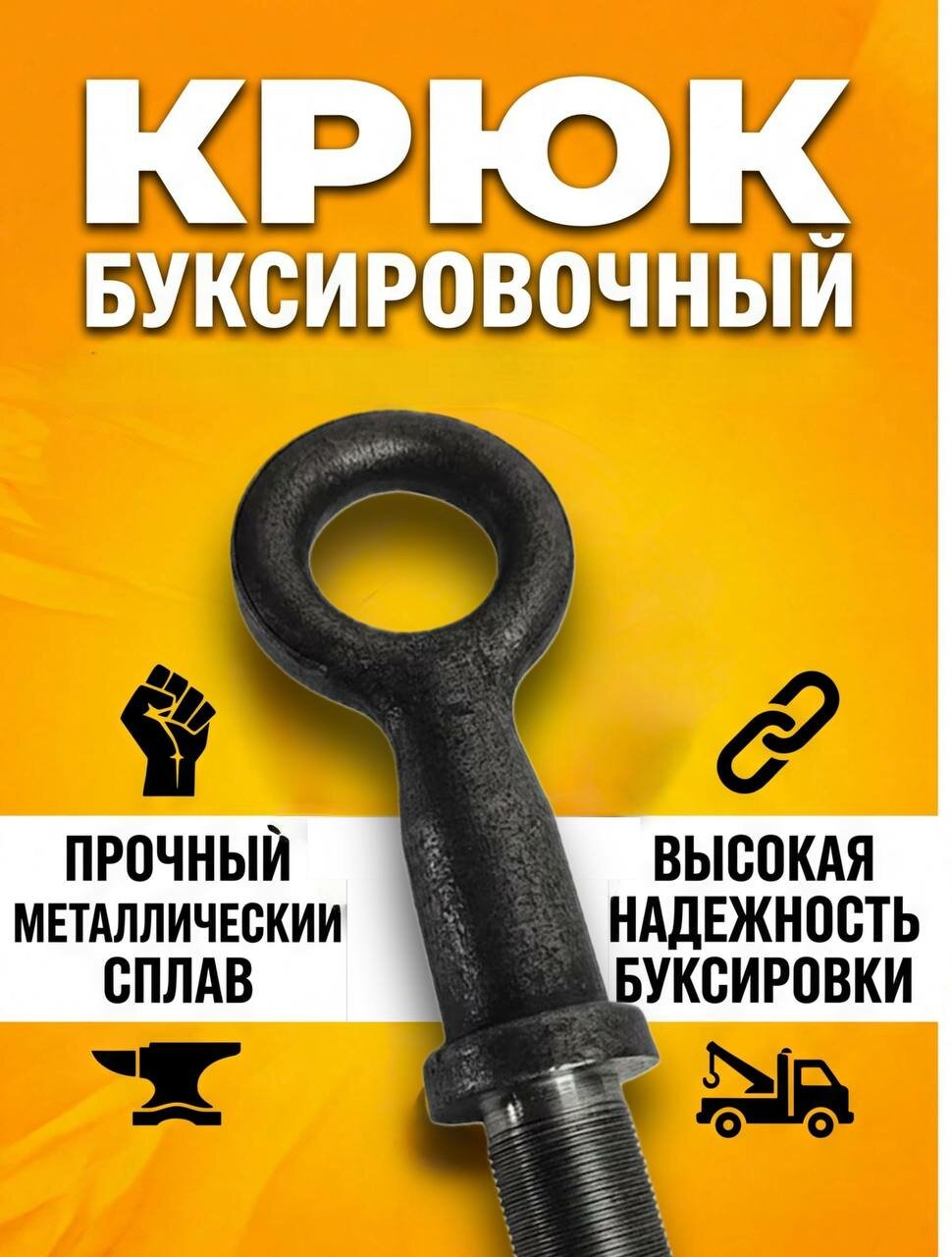 Крюк буксировочный (рым-болт) для автомобиля ГАЗель