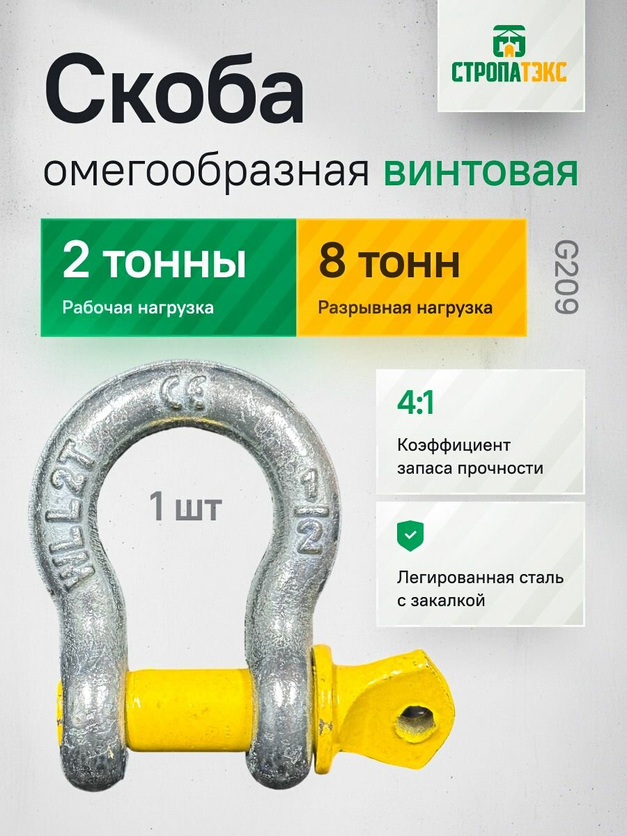 Шакл буксировочный (G209) , скоба такелажная 2 тонны, 1 штука