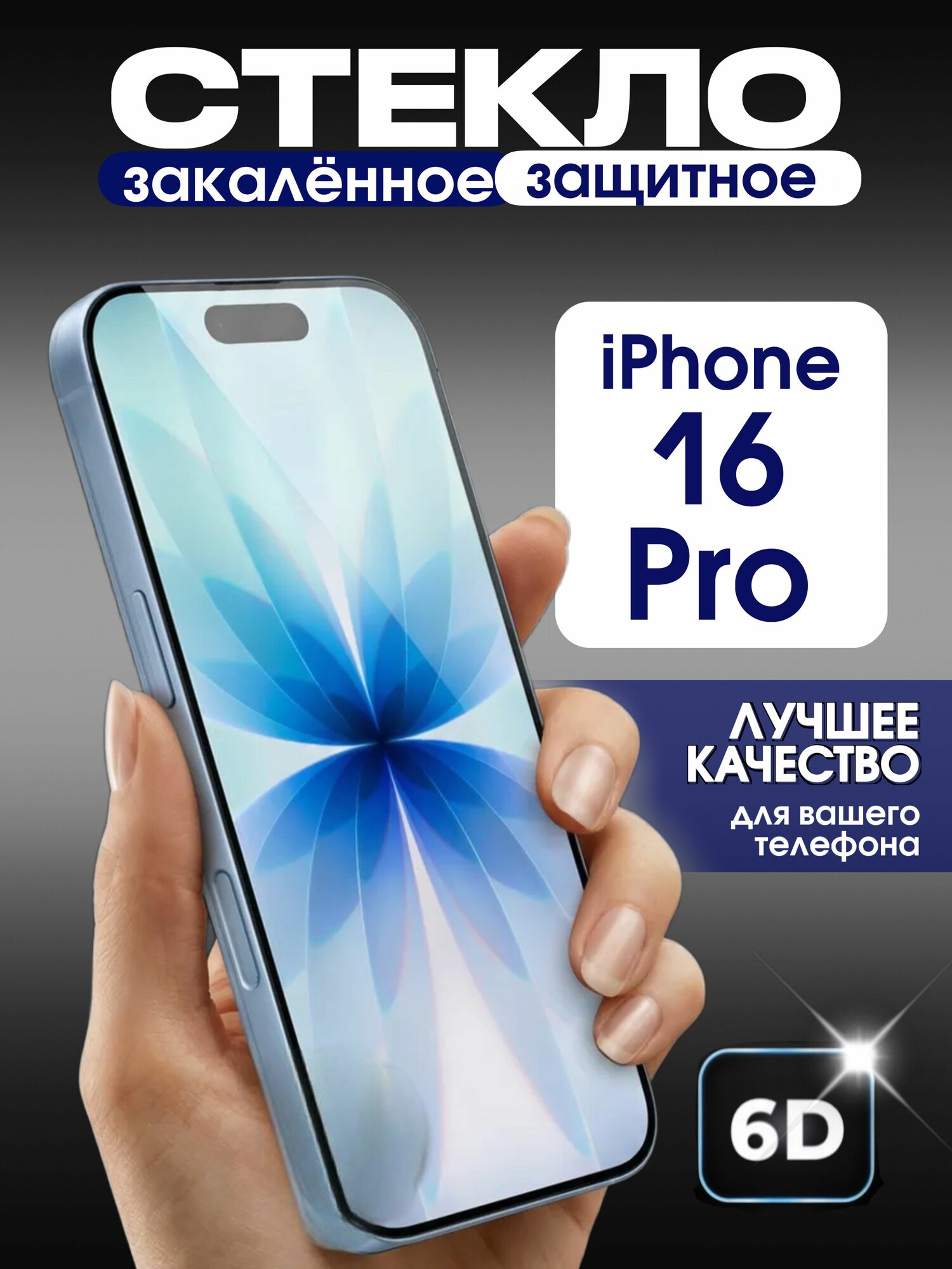 Защитное стекло на iPhone 16 Pro премиум 6D закаленное прочное на весь экран закругленные края