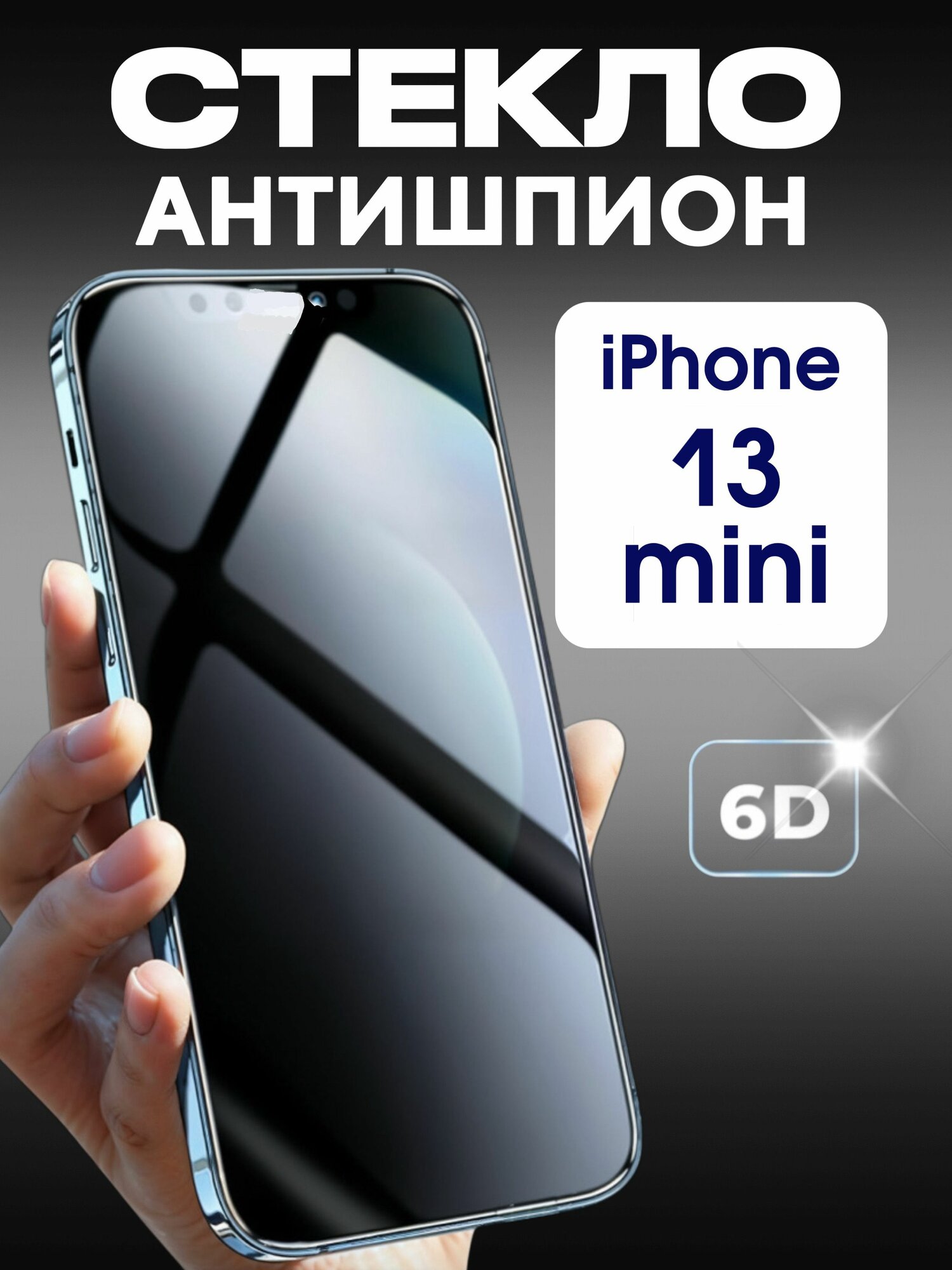 Защитное стекло iPhone 13 Mini Антишпион, усиленное, противоударное стекло на Айфон 13 мини
