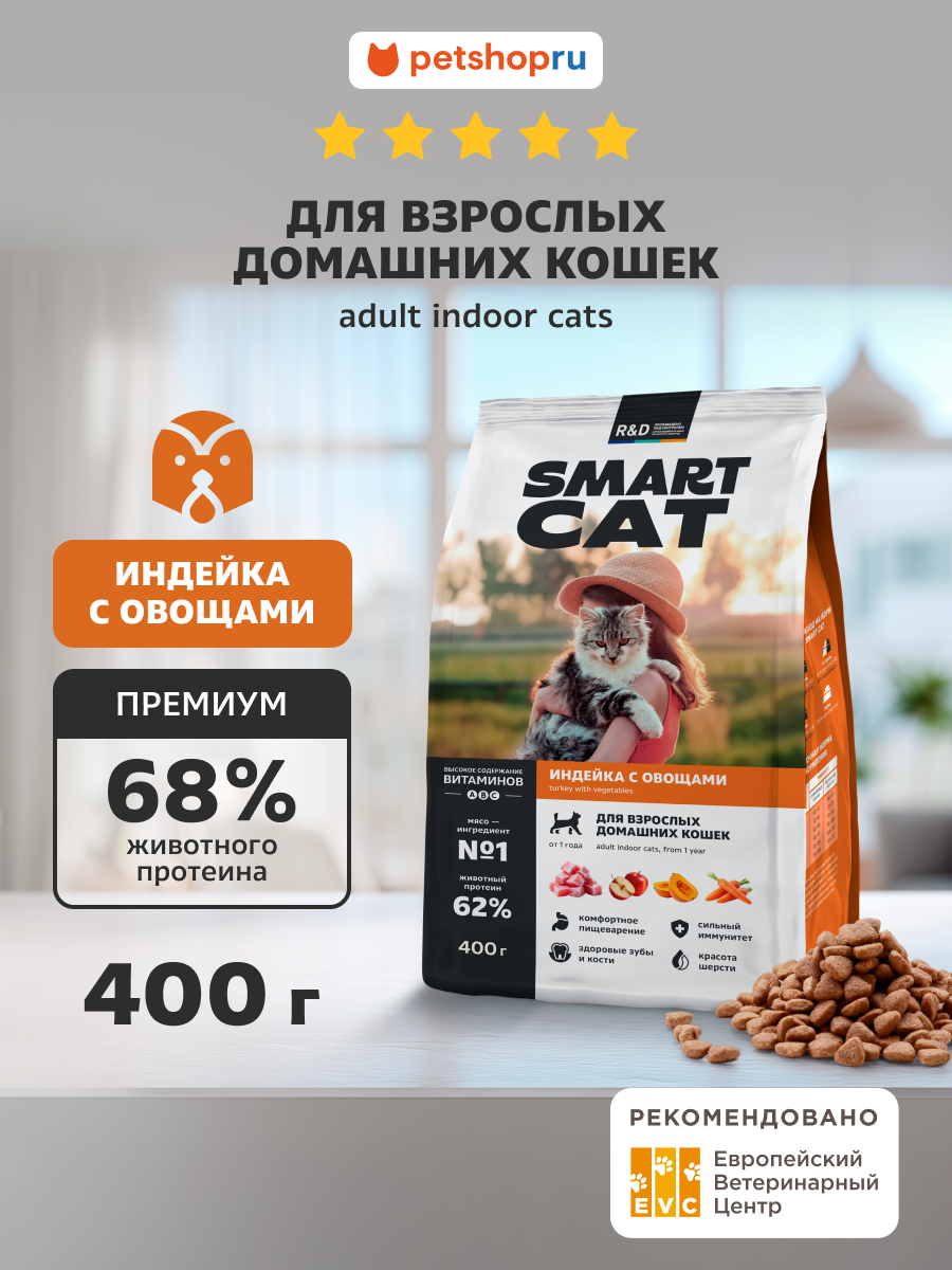 Smart Cat Сухой корм для взрослых домашних кошек, с индейкой и овощами, Indoor Adult Turkey&Vegetables, 400г