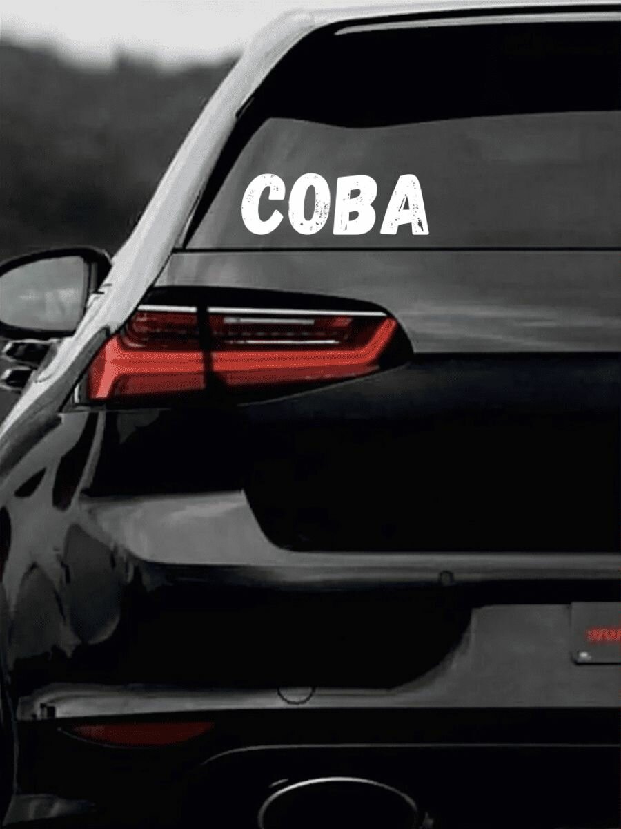 Наклейка на авто сова 30 см