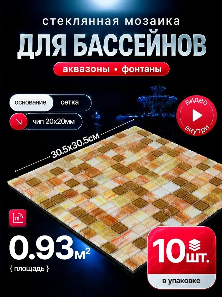 Плитка мозаика КерамограД стеклянная на сетке для бассейнов, аквазон и фонтанов, влагостойкая износостойкая, 30,5х30,5см/ 10 сеток