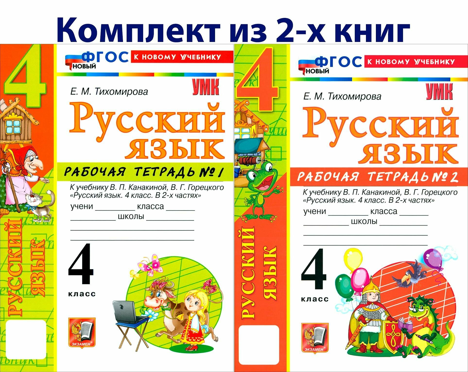 Русский язык. 4 класс. Рабочая тетрадь к учебнику В. П. Канакиной, В. Г. Горецкого. 2 части