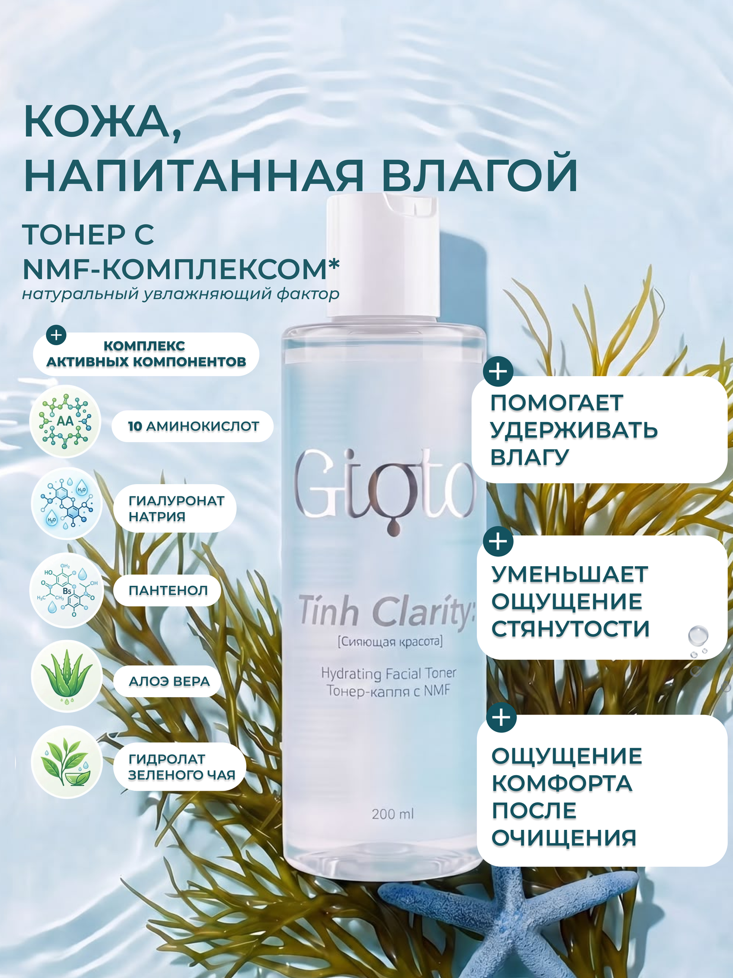 Капля увлажнения: тонер для лица GIOTO "Tinh Clarity" с легкой текстурой