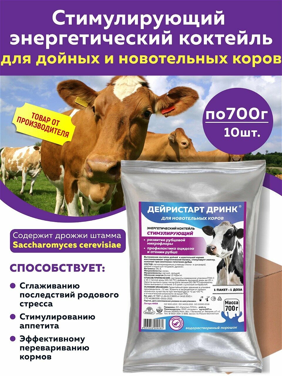 Комплект Коктейль стимулирующий Дейристарт Дринк для дойных коров, 700 гр (литера 4464), 10 штук