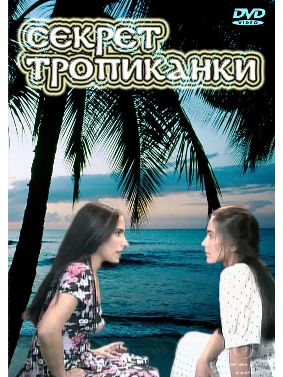 Секрет Тропиканки 37-72 серии (1993-1996) (флешка)