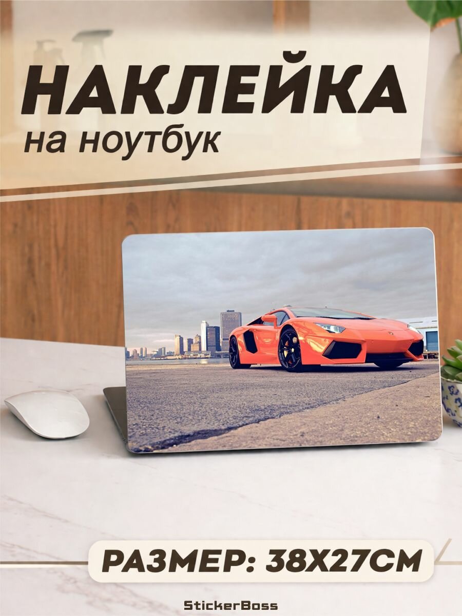Наклейка на ноутбук Авто amborghini aventador ламба 38х27 см
