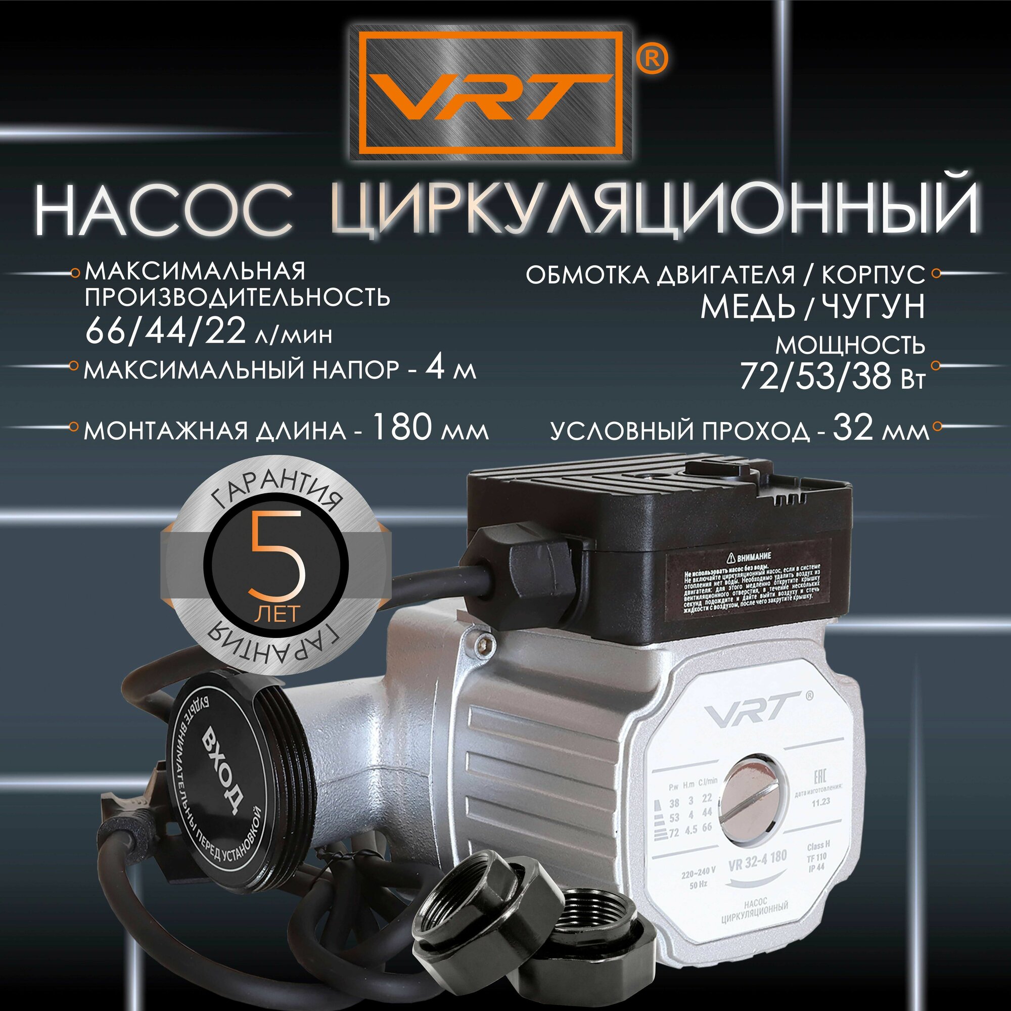 Насос циркуляционный для отопления VRT VR 32-4 монтажная длинна180 мм