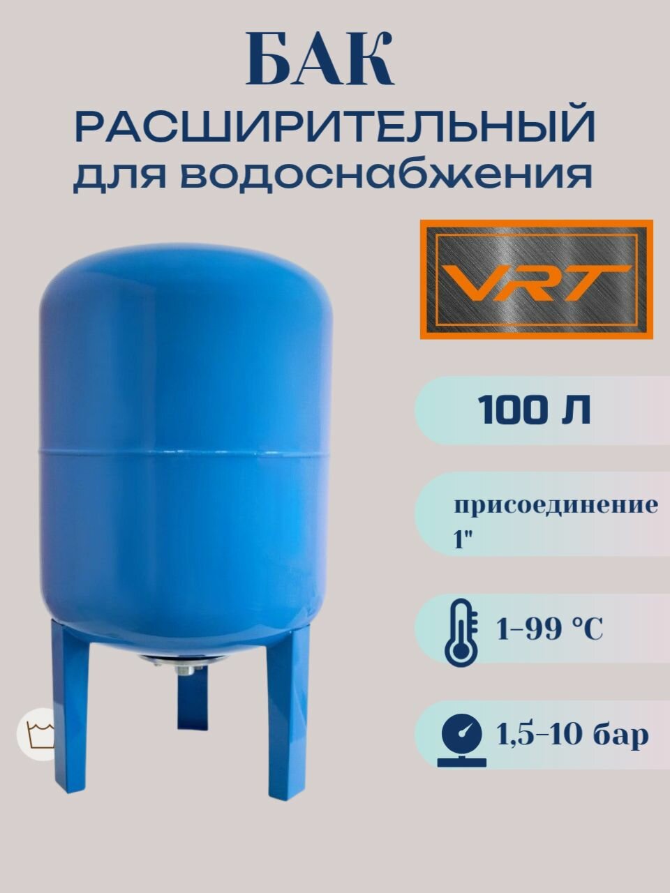 Бак расширительный 100л для водоснабжения (присоединение 1") VRT (вертикальный)