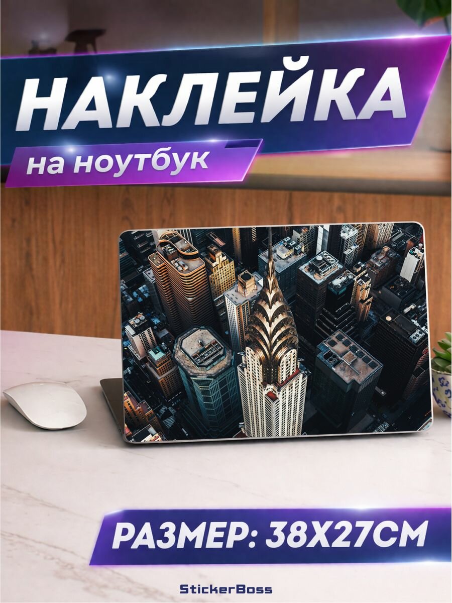 Наклейка на ноутбук Крайслер-билдинг Нью-Йорк 38х27 см