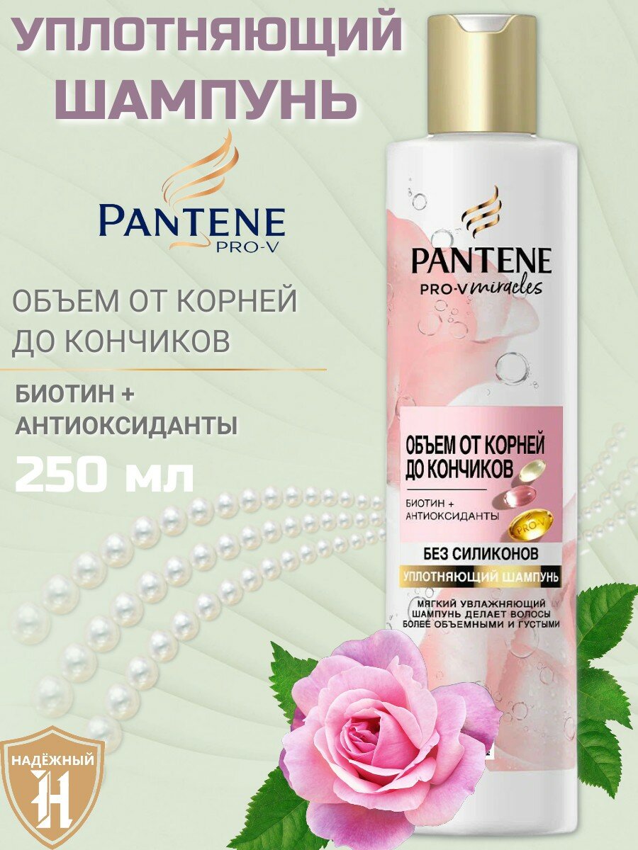 Pantene Pro-V Miracles Шампунь для волос женский Объем от корней до кончиков 250мл