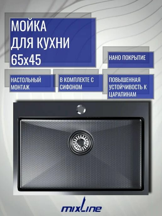 Мойка для кухни 65х45х22 см из нержавейки, настольный монтаж (толщина 3 мм) с фаской; сифон, крепёж в комплекте, цвет черный графит нано декор