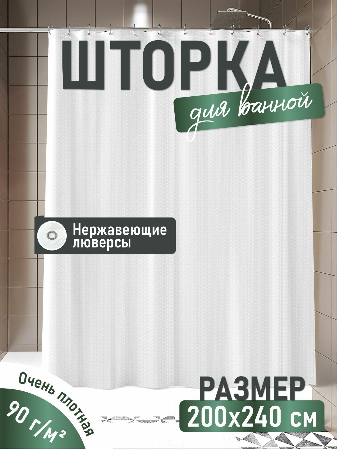 Штора для ванной тканевая водоотталкивающая, шторка для душа водонепроницаемая в ванную универсальная 200*240