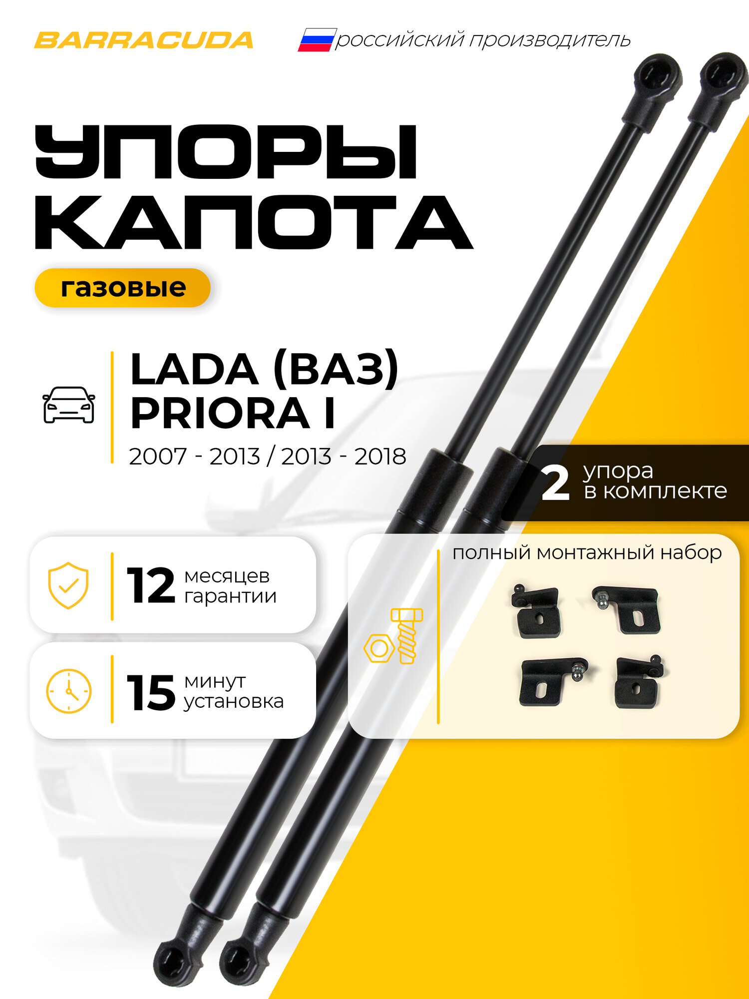 Газовые упоры капота Barracuda для Lada (ВАЗ) Priora I 2007 - 2013/Priora I рестайлинг 2013 - 2018, 2 шт.