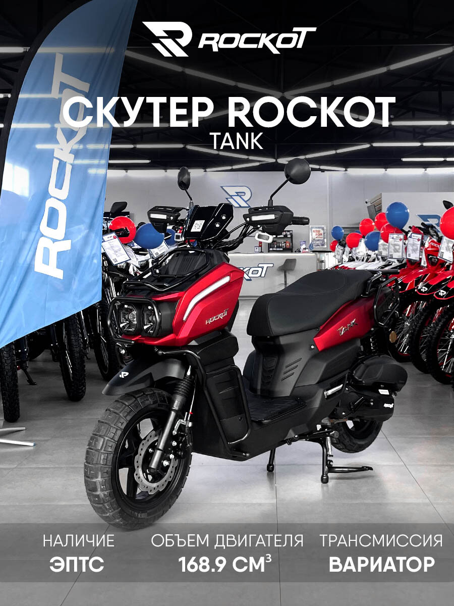 Скутер ROCKOT "TANK", красный, бензиновый, 4-тактный, 168,9 куб. см