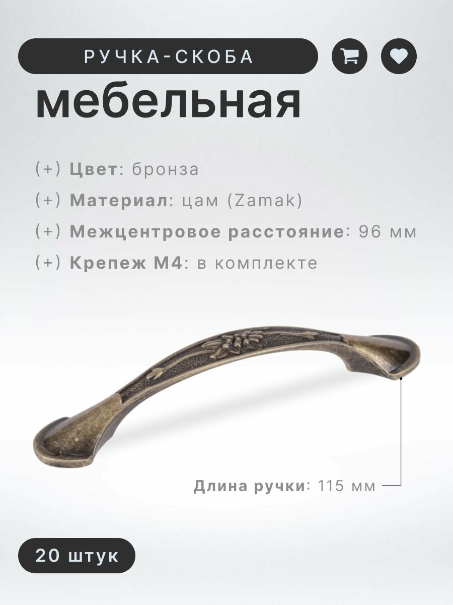 Ручка-скоба мебельная BRANTE 06 BА 96 мм бронза, комплект 20 шт, ручка для шкафов и комодов, для кухонного гарнитура, для мебели