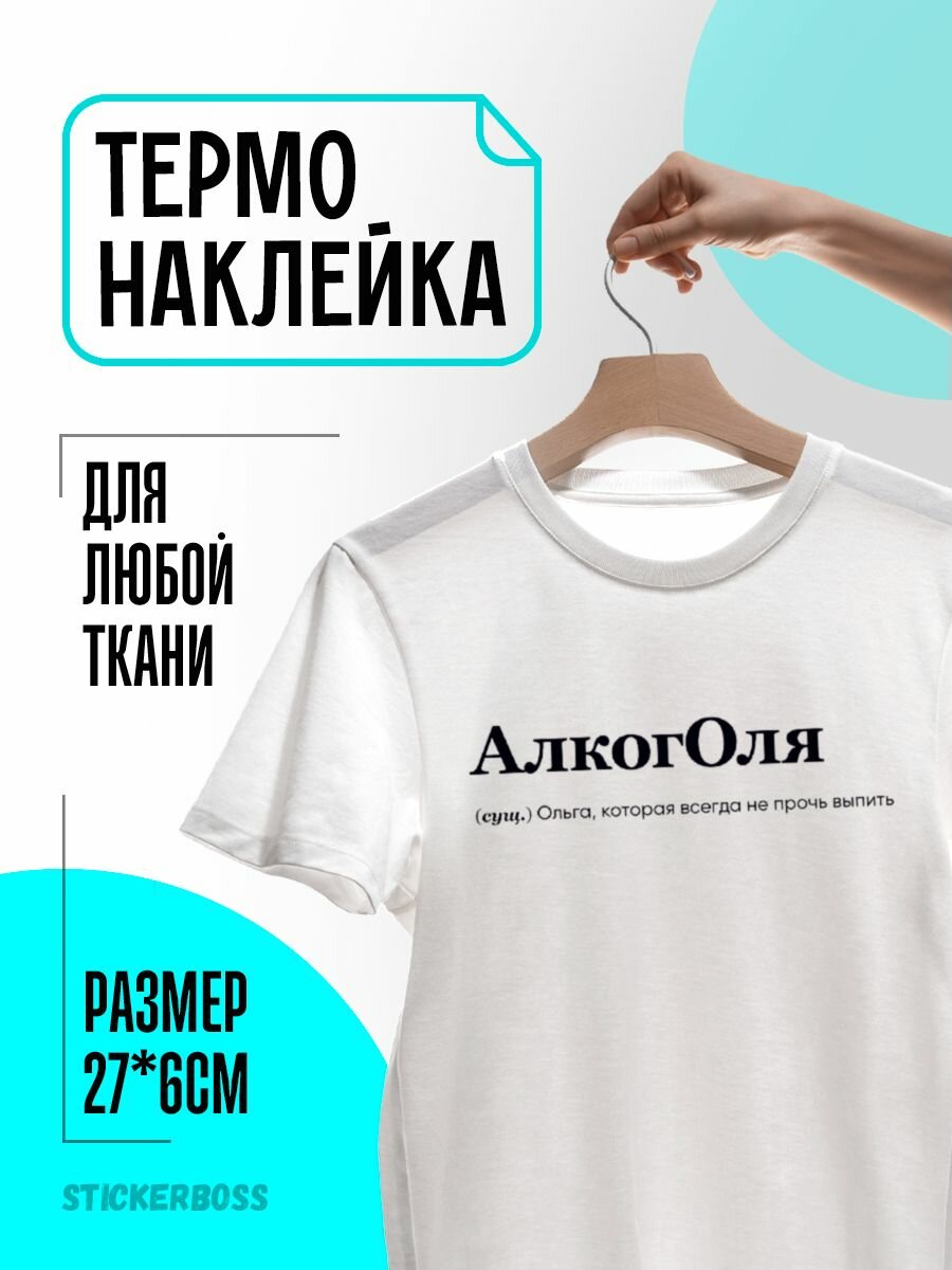 Термонаклейка термотрансфер на одежду АлкогОля