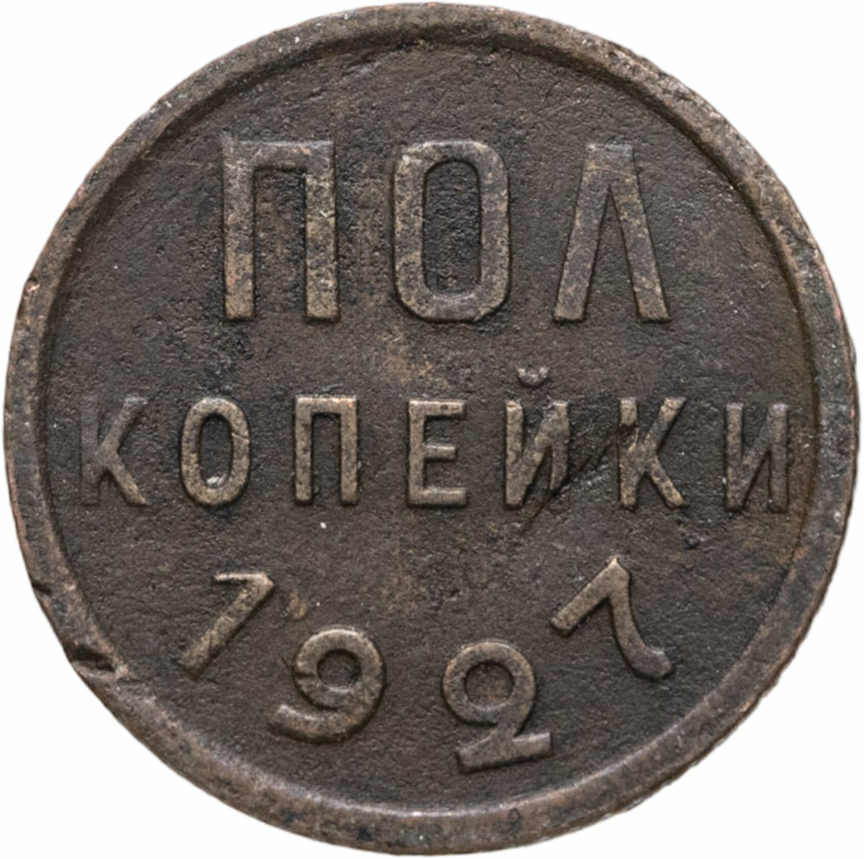 Полкопейки 1927, Медь, в сохранности VF