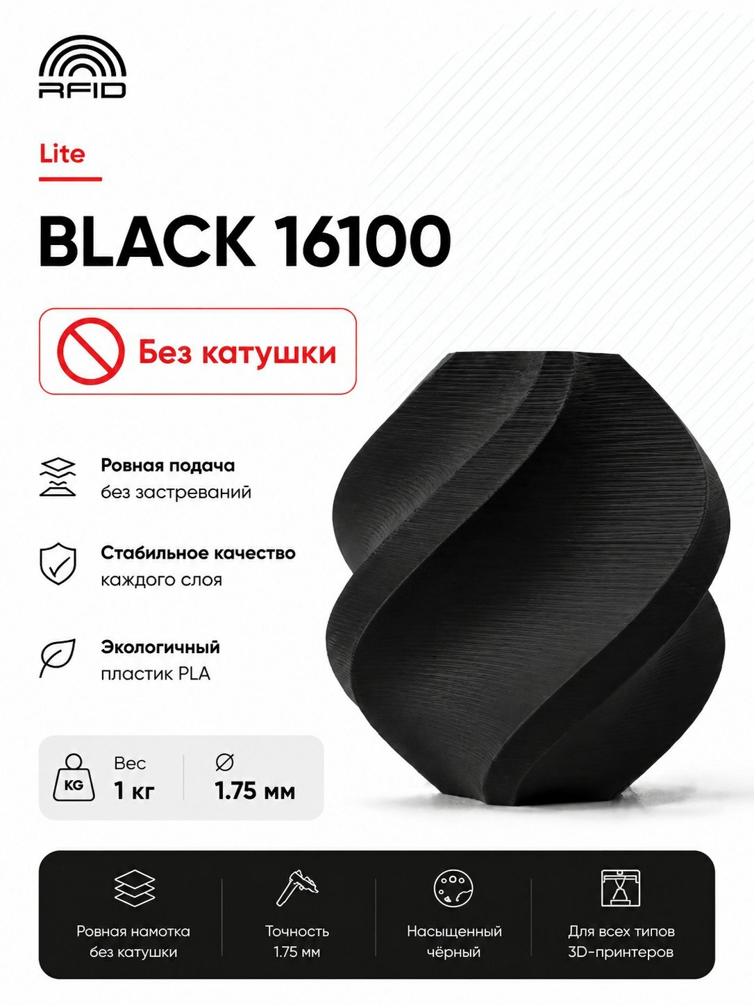 Пластик для 3Д принтера Филамент Bambu lab Lite Black 16100 Без Катушки Черный