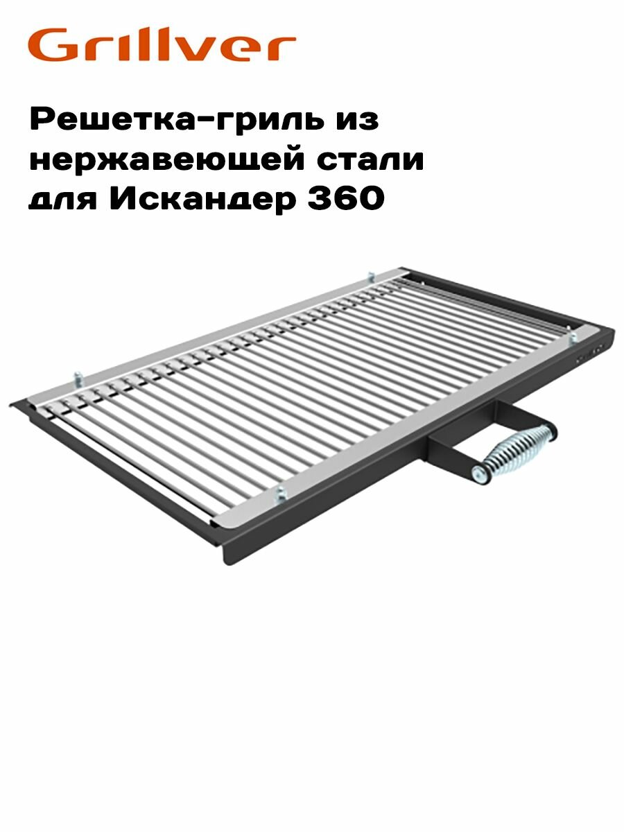 Решетка-гриль Grillver из нержавейки для печь-мангалов Искандер-360