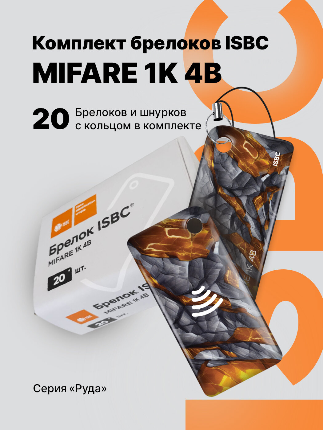 Брелок ISBC MIFARE 1K 4B "Руда; Топаз", 20 шт, арт. 121-51067