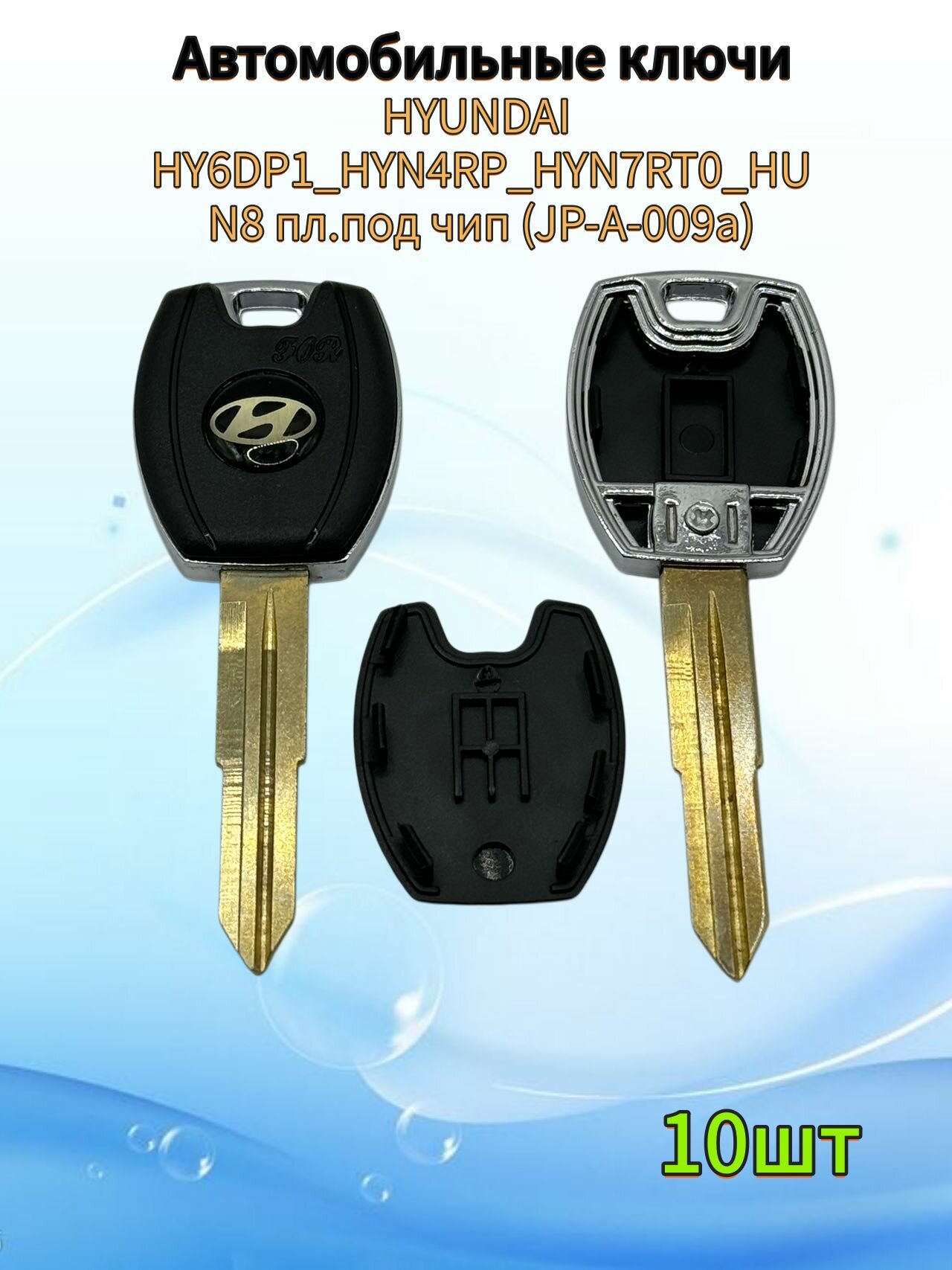 Заготовка ключа Хондай HYUNDAI HY6DP1_HYN4RP_HYN7RT0_HUN8 пл. под чип (JP-A-009a) 10 шт.