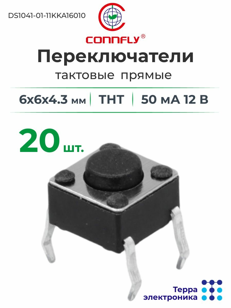 Переключатели тактовые прямые ТНТ (20 шт.), 6x6x4.3 мм, 50 мА 12 В, CONNFLY DS1041-01-11KKA16010