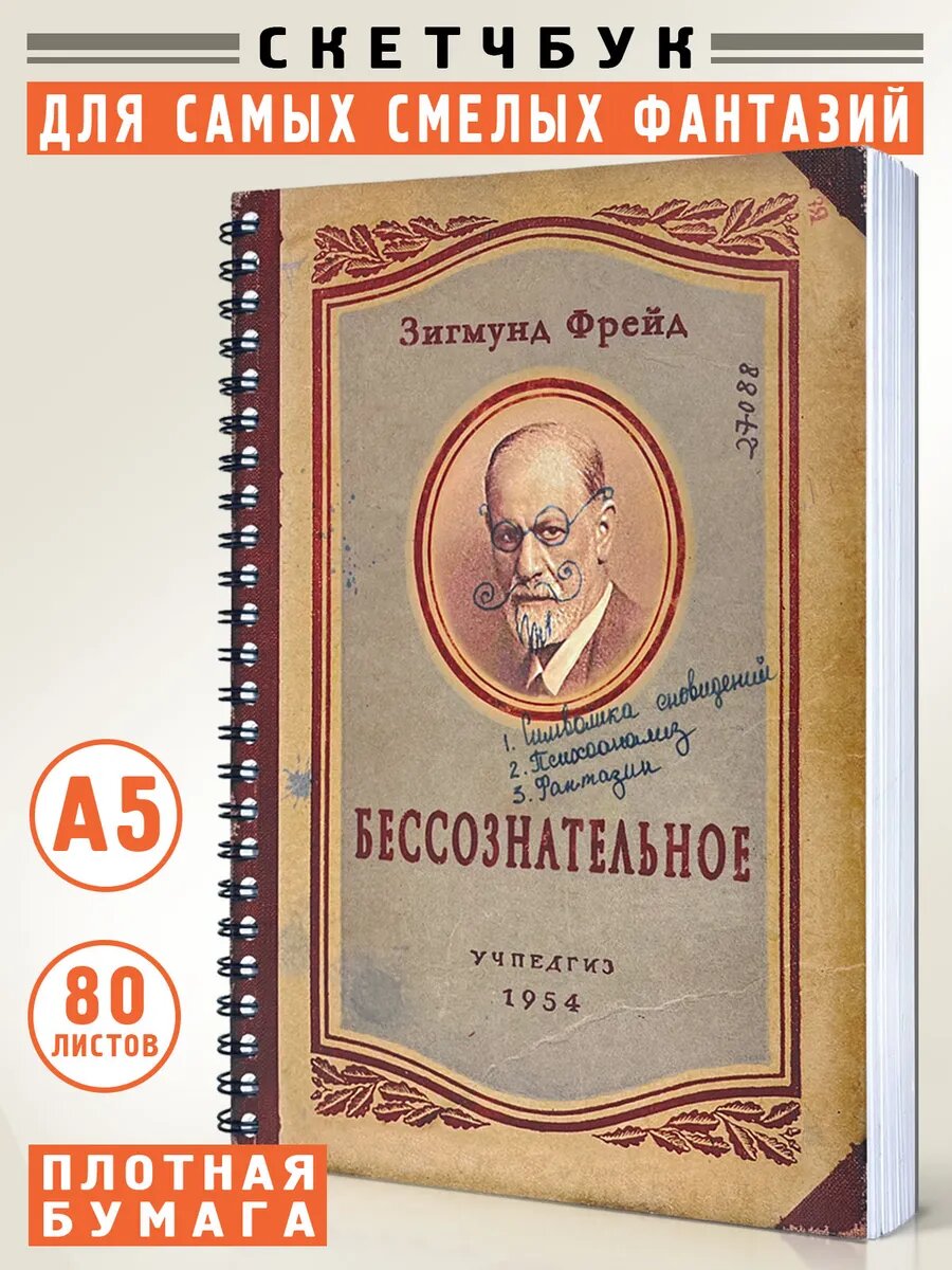 Скетчбук Бюро находок "Бессознательное", A5, плотный картонный переплет, 80 листов (ZB20)