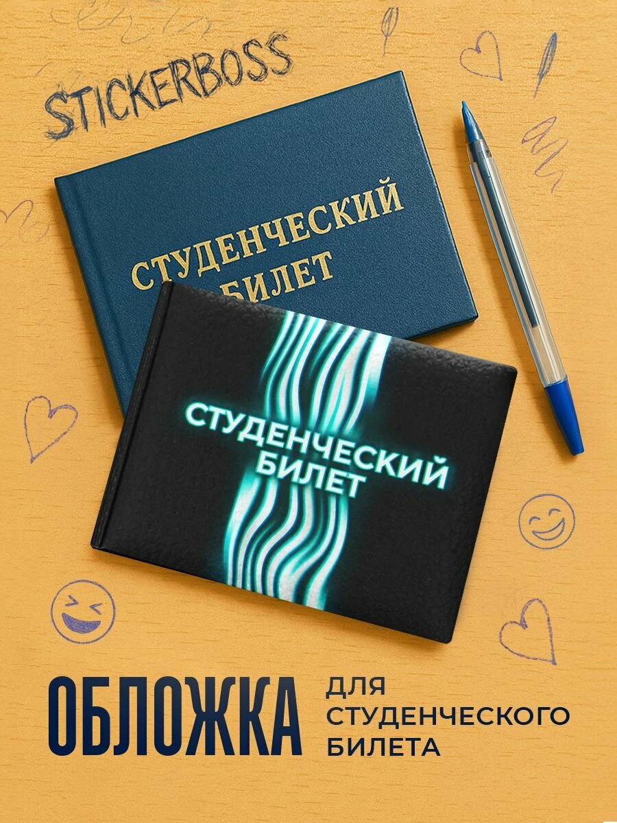 Обложка для студенческого билета