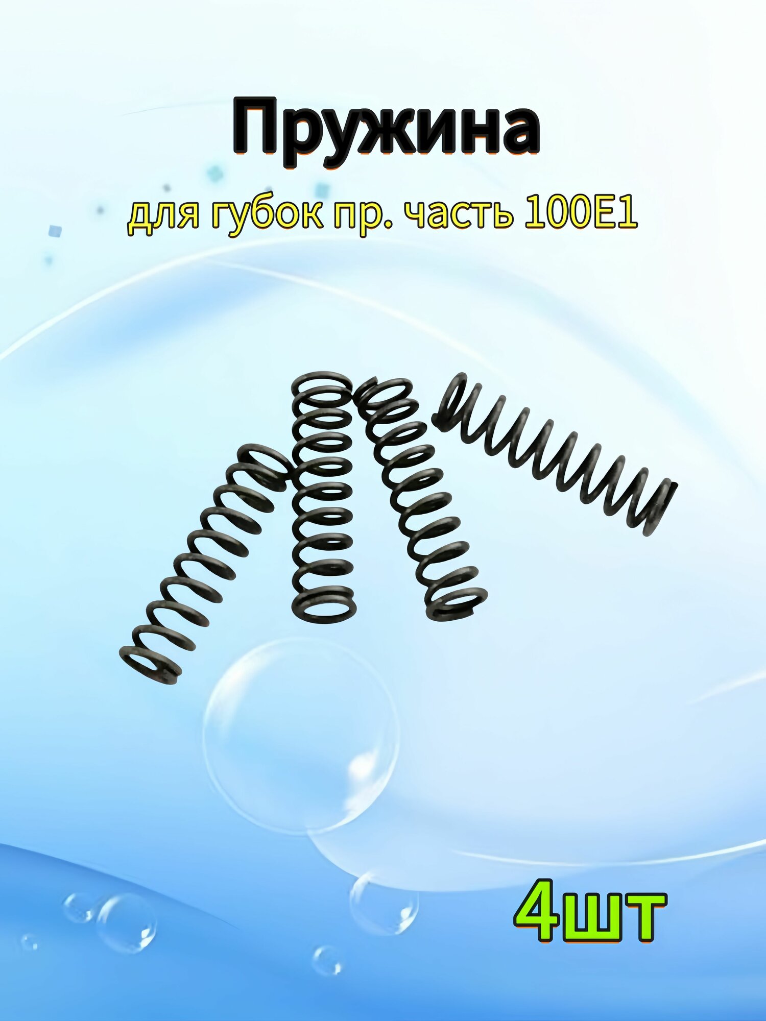 Пружина для губок пр. часть 100E1 4шт