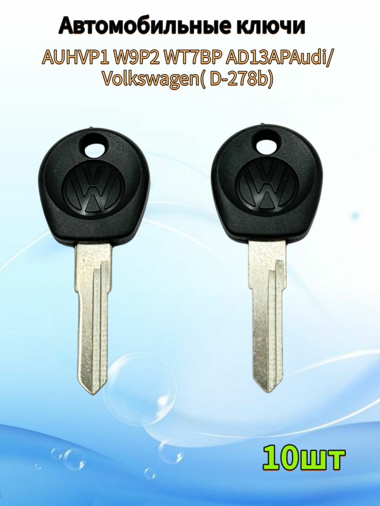 Загатовка ключа AUHVP1 W9P2 WT7BP AD13APAudi/Volkswagen( D-278b), 10 шт
