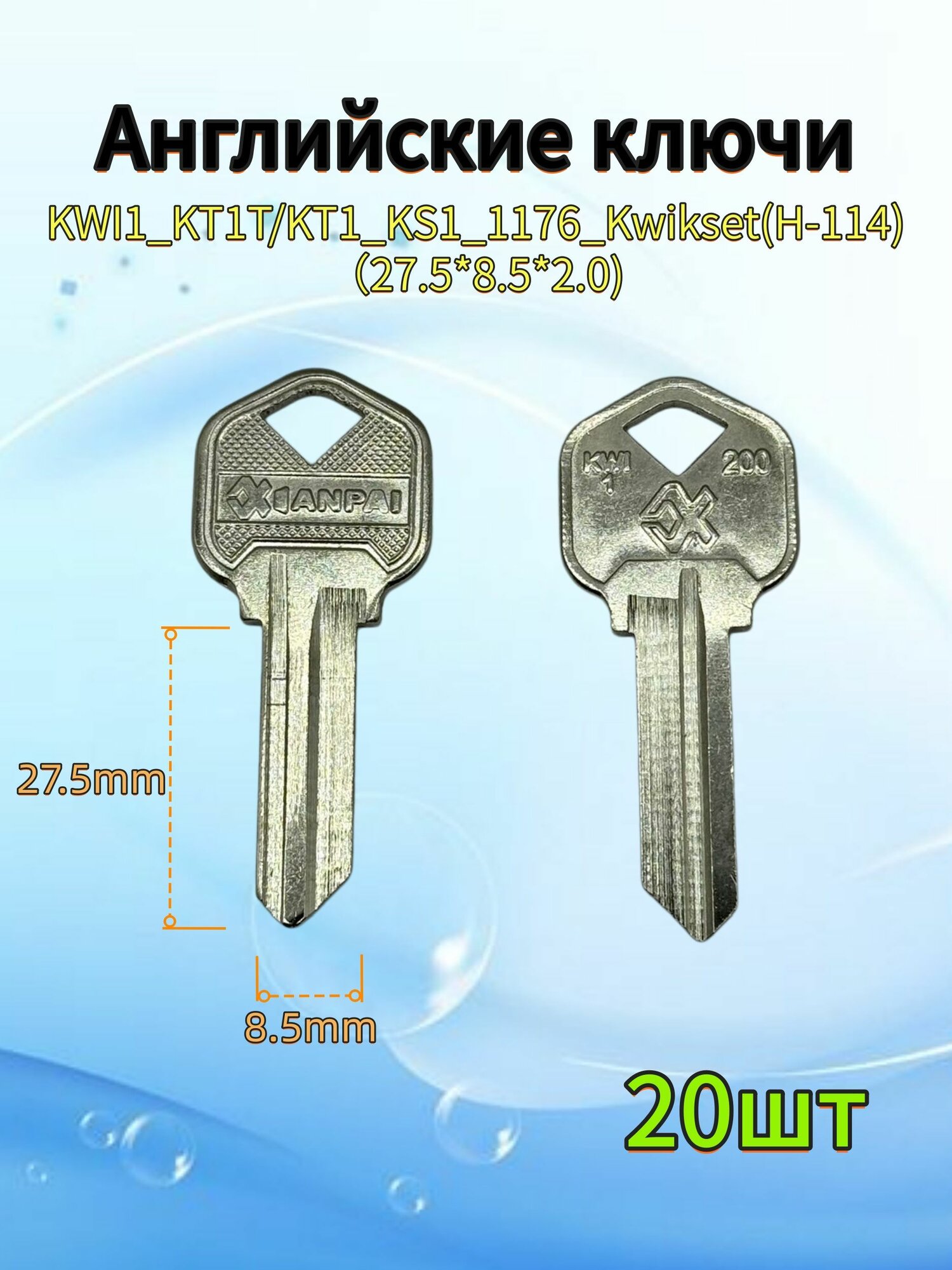 Заготовка для изготовления ключа английского типа KWI1_KT1T/KT1_KS1_1176_Kwikset(H-114), 27.5x8.5x2.0 мм, 20 шт