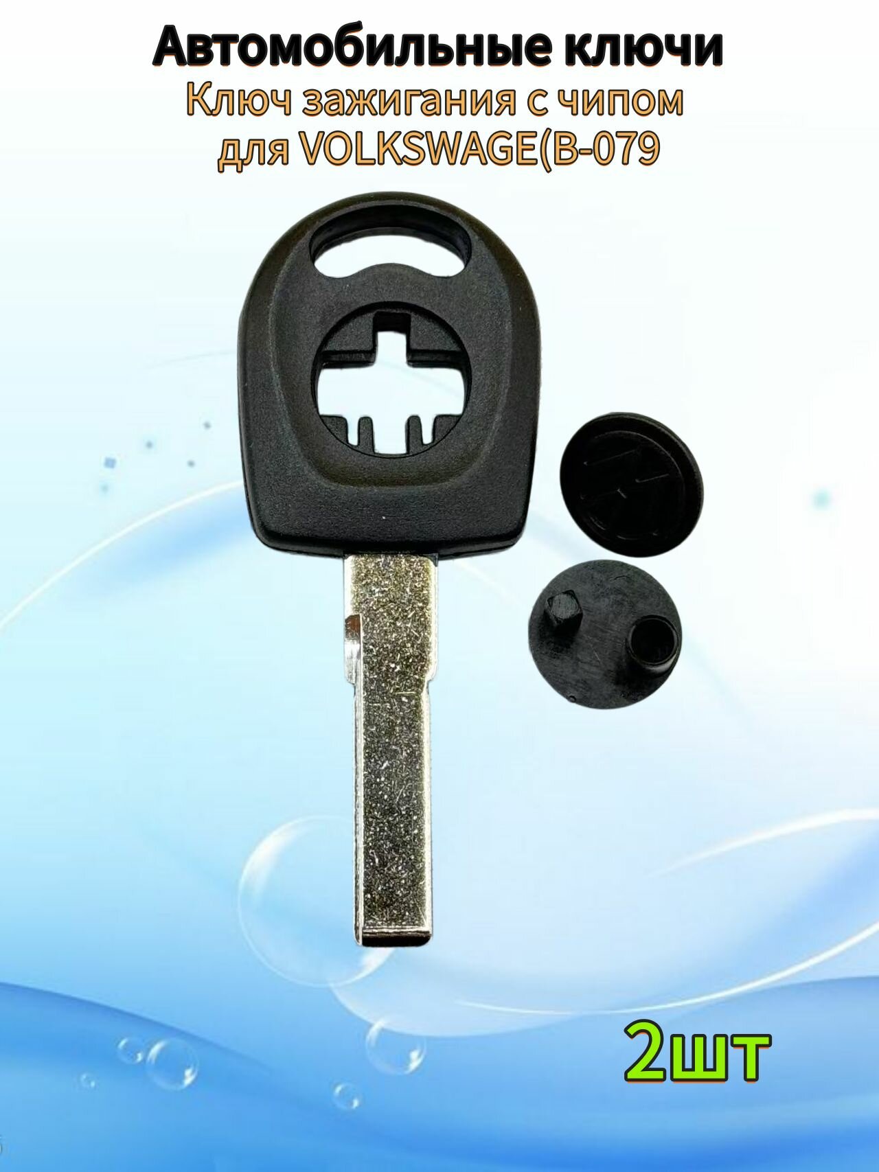 Авто ключ Ключ зажигания с чипом для VOLKSWAGE(B-079, (2шт