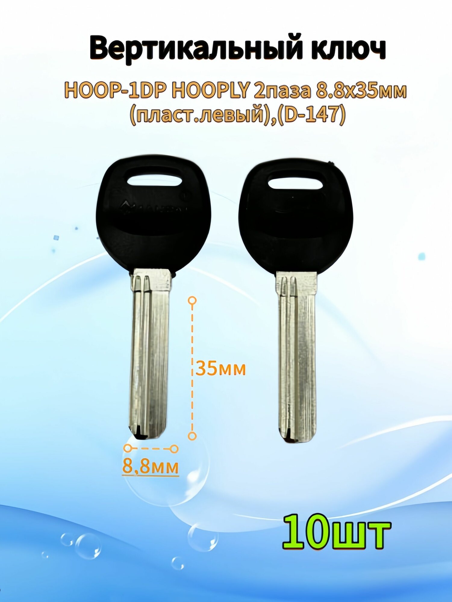 Заготовка для изготовления ключа вертикального типа HOOP-1DP HOOPLY 2паза 8.8x35мм (пласт. левый),(D-147), 35x8.8x2.3 мм, 10 шт