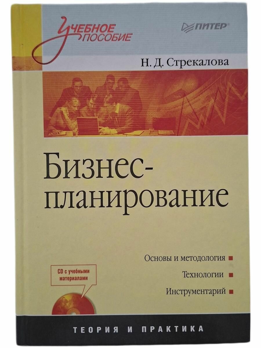 Бизнес-планирование. Теория и практика: учебное пособие +СD диск с учебными материалами