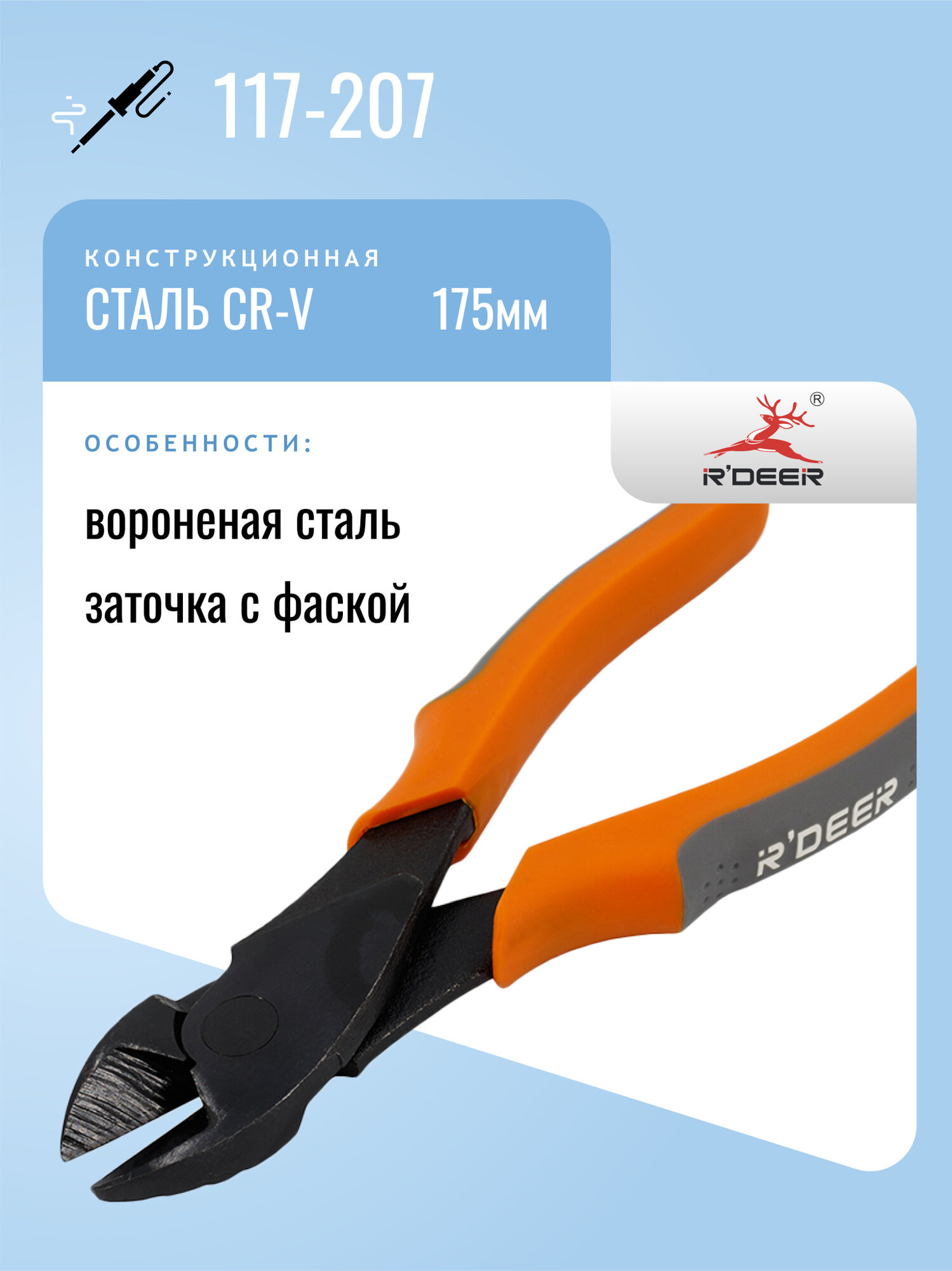 Бокорезы R'DEER 117-207, закаленная углеродистая сталь, 175мм