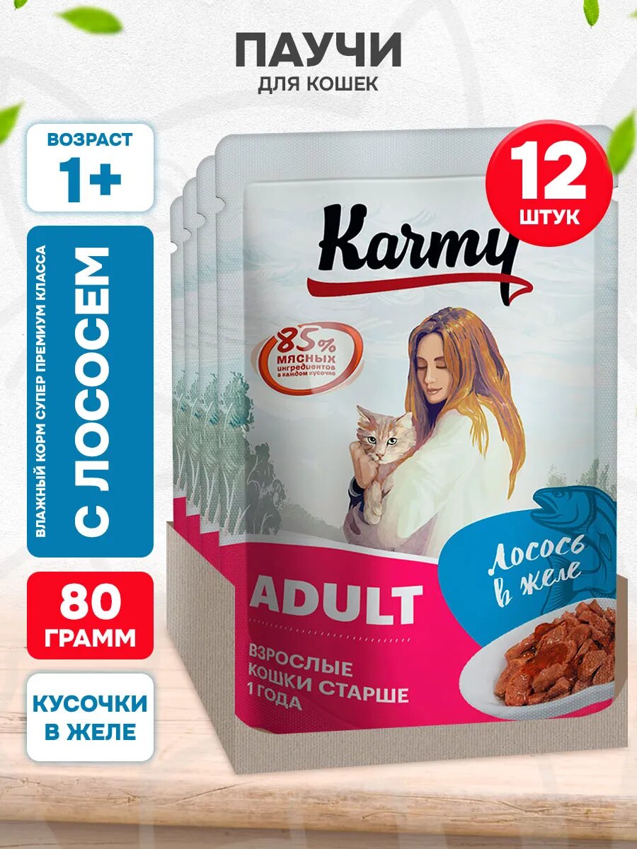 Корм влажный Karmy Adult для взрослых кошек, лосось в желе, 80 г х 12 шт