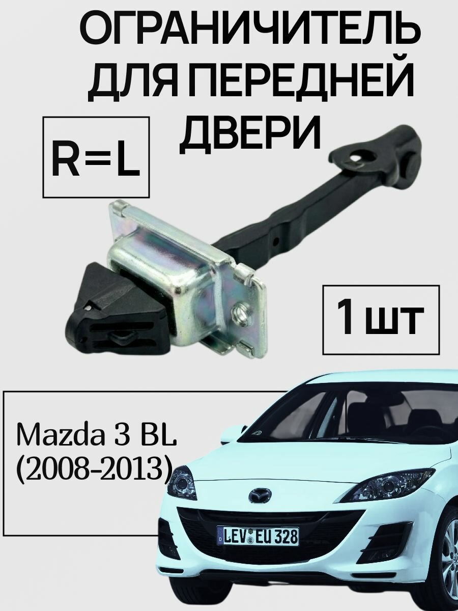 Ограничитель двери передний Mazda 3 BL (2008-2013)