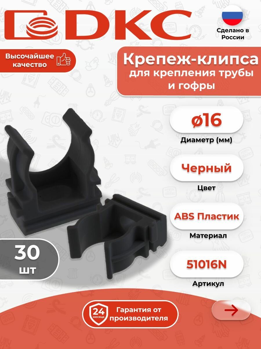 Крепеж гофры, клипса для трубы черная d16мм, DKC (51016N), 30шт