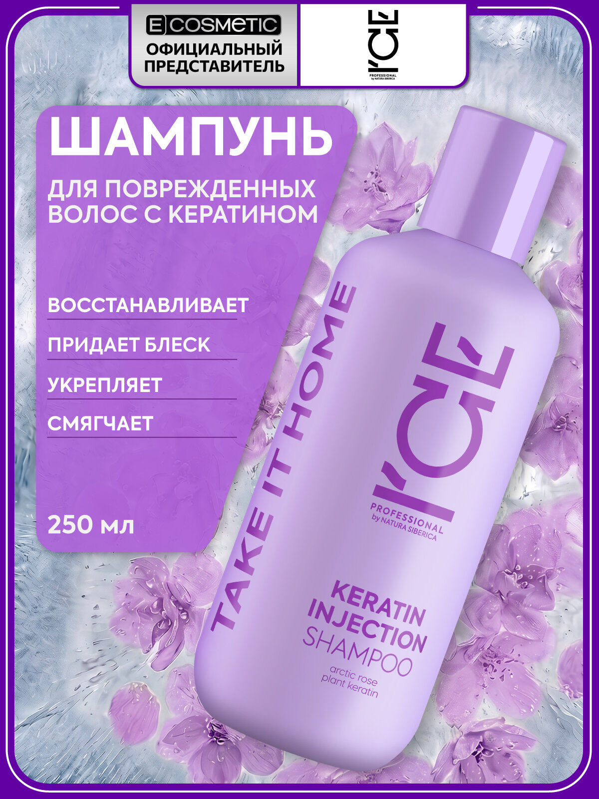 Шампунь с кератином для волос ICE PROFESSIONAL Keratin Injection 250 мл