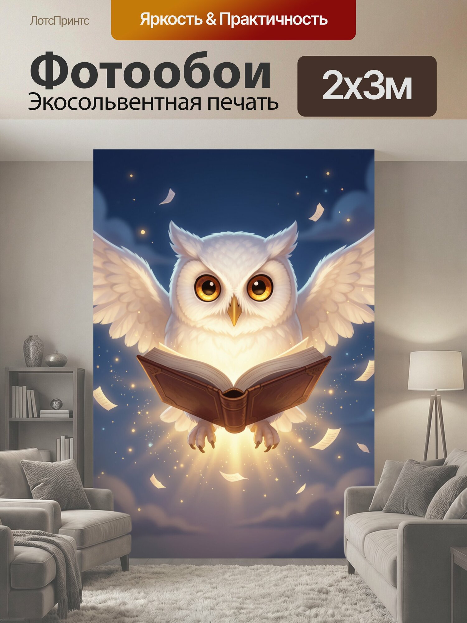 Фотообои "Волшебная сова с книгой. Сказочная ночная композиция с белой совой, парящей среди облаков и сияющих искр. Тёплое свечение, раскрытый." 200x300 см. экосольвентная печать